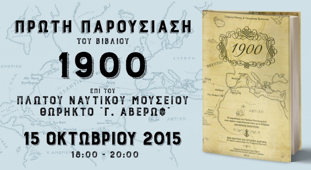 Παρουσίαση του βιβλίου "1900"