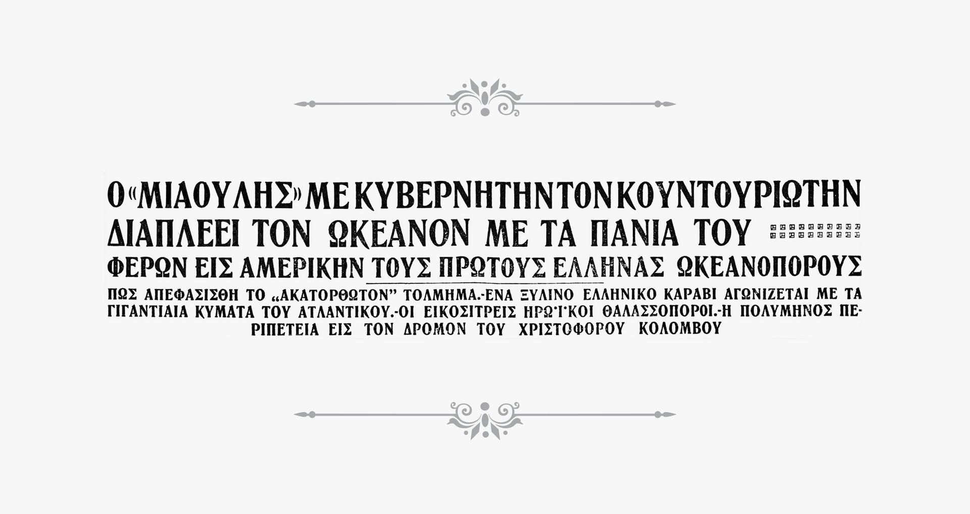 1900 | ΚΡΙΤΙΚΕΣ